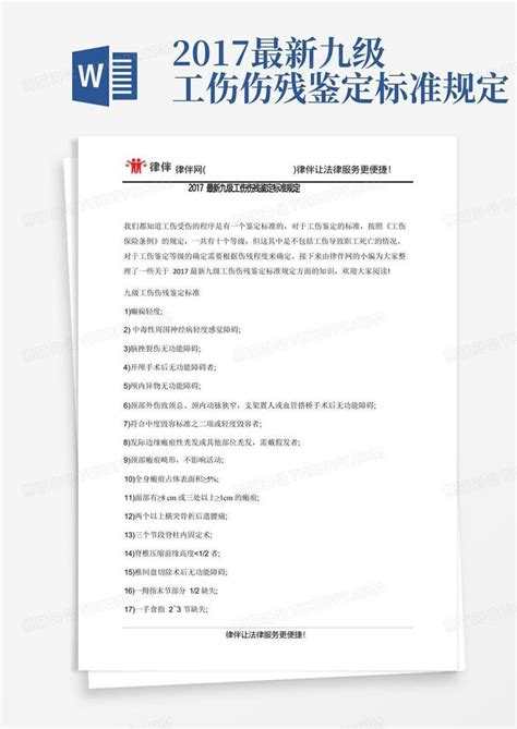 2017最新九级工伤伤残鉴定标准规定Word模板下载 编号qjenwkpg 熊猫办公