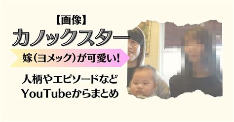 【画像】カノックスターの嫁（ヨメック）って誰？顔出しなしでも可愛いと噂のワケ！ ~ Nono Blog