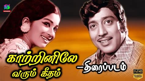 Kaatrinile Varum Geetham Full Movie Muthuraman Kavitha Sp Muthuraman Ilaiyaraaja Hd