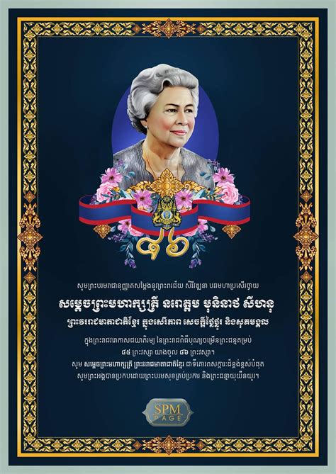 សម្តេចតេជោ ហ៊ុនសែន នាយករដ្ឋមន្ត្រីនៃព្រះរាជាណាចក្រកម្ពុជា សូមថ្វាយព្រះពរ សម្តេចព្រះមហាក្សត្រី