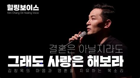 결혼은 아닐지라도 사랑은 해보라 삶에 지친 우리들 김창옥의 힐링보이스 동기부여 명언 Youtube