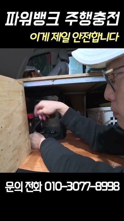 인산철배터리주행충전기안전하게설치하세요유니테크파워뱅크파워크래프트주행충전기문의010 3077 8998 Youtube