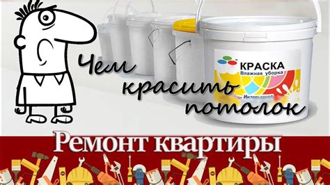Чем покрасить потолок – какую краску выбрать - YouTube