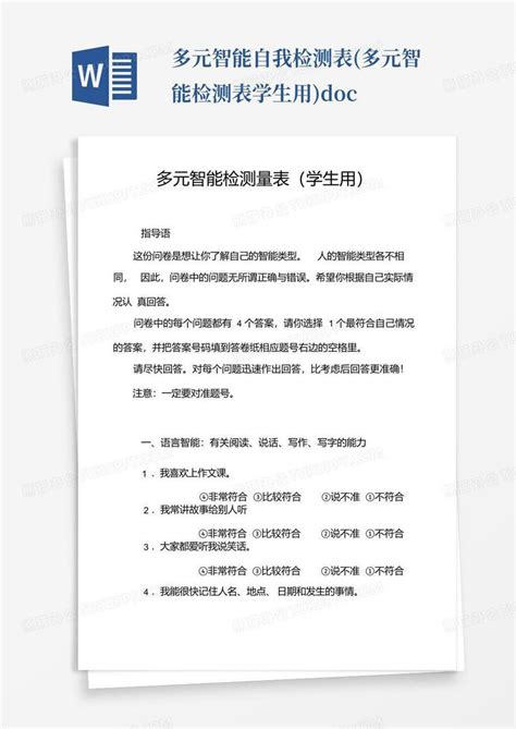 多元智能自我检测表 多元智能检测表学生用 docWord模板下载 编号lozadeak 熊猫办公