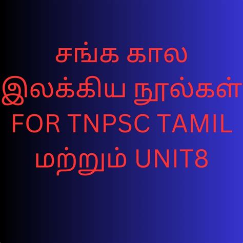 சஙக கல இலககய நலகள FOR TNPSC TAMIL மறறம UNIT8 TNPSC GK TET
