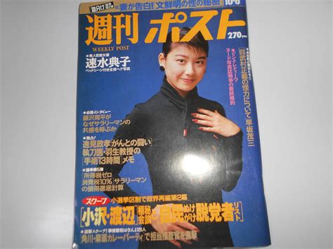 Yahooオークション 雑誌 週刊ポスト 平成5年 1993 10 8 高田万由子