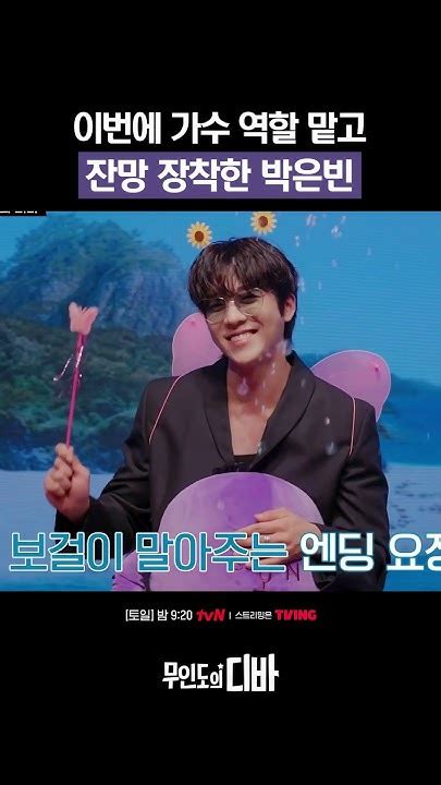 잔망둥이 박은빈이 보여주는 엔딩 요정🐰💕 무인도의디바 Youtube