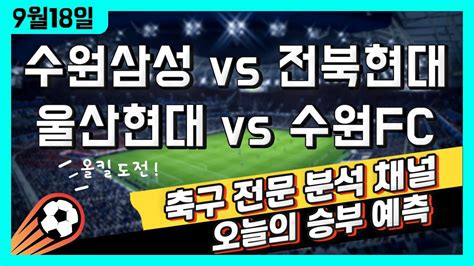 4k 프로토 재테크 고수익 승부식 분석 해설 9월 18일 국내축구 K리그 승부예측 수원삼성블루윙즈 Vs 전북현대모터스 울산현대 Vs 수원fc 배트맨토토