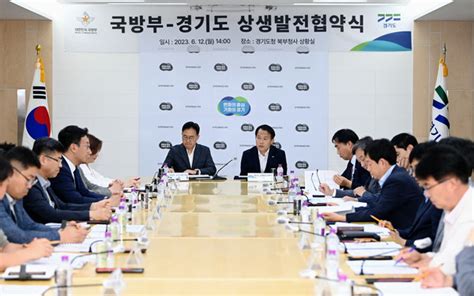 경기도 국방부와 실장급 상생발전협의체 구성해 군 軍 관련 현안 상생적 해결방안 마련