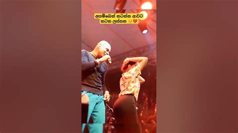 අහම්බෙන් ස්ටේජ් එකට ඇවිත් නටන ලස්සන 😍 අන්තිම වෙනකන් බලන්න 🥰💓 Youtube