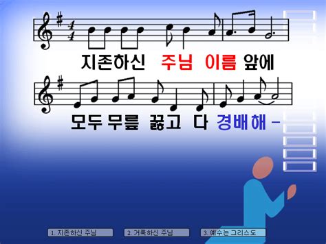 지존하신 주님 이름 앞에 파워포인트 Ppt 악보 네이버 블로그