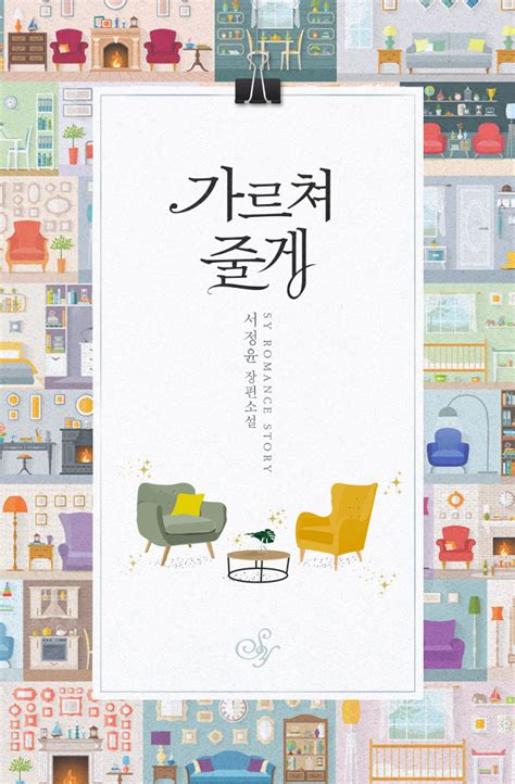 가르쳐 줄게 소설넷