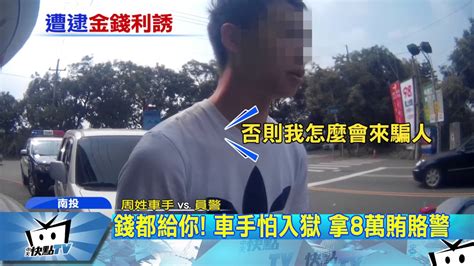 20170610中天新聞 錢都給你！ 車手怕入獄 拿8萬賄賂警 Youtube