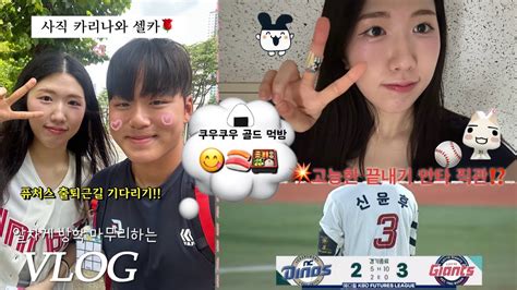 Vlog 알차게 방학 마무리 짓는 일상 브이로그ㅣ쿠우쿠우 골드 먹방🍣😋 롯데 퓨처스 써머리그 직관⚾️🧢 야선들과 셀카
