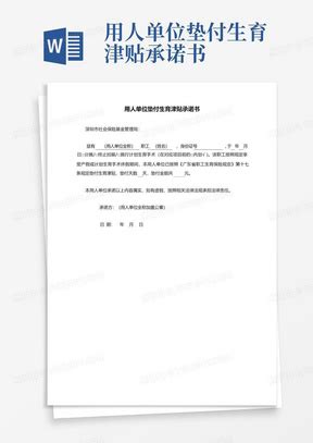生育承诺书Word模板 生育承诺书Word模板下载 熊猫办公