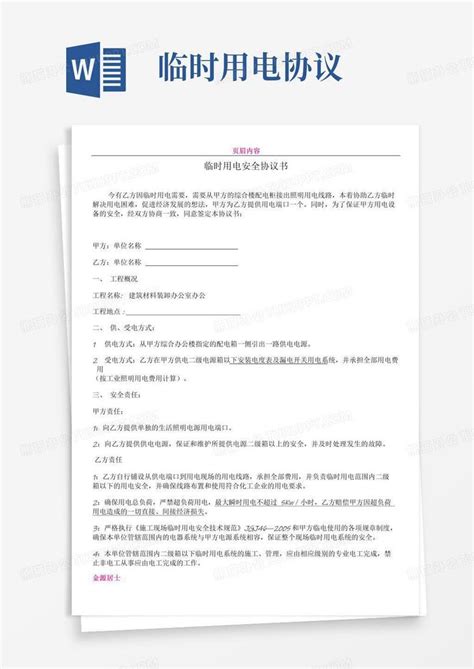 通用版临时用电安全协议书免责版word模板下载编号lmnowagq熊猫办公