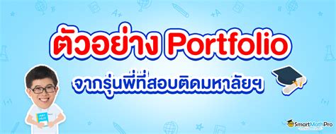 รวมให้แล้ว ตัวอย่าง Portfolio จากรุ่นพี่ที่สอบติดมหาลัย