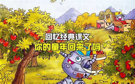 回忆那些年学过的课文（八） 小时候de记忆 小时候de记忆 哔哩哔哩视频