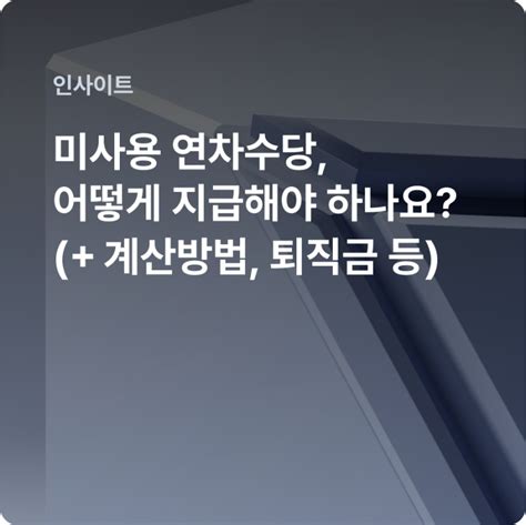 미사용 연차수당 알아보기 계산 방법 퇴직금 포함 여부 Faq 네이버 블로그 미사용 연차수당 알아보기 계산 방법 퇴직금 포함 여부 Faq 네이버 블로그