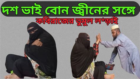 দশ ভাই বোন জ্বীনের সঙ্গে কবিরাজের তুমুল ল ড়াই Youtube