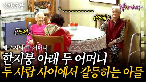 2부👵 8년 전 나는 두명의 어머니와 함께 살게 되었다 두 어머니 사이에서 갈팡질팡 하는 아들의 고민 인간극장 ㅣ