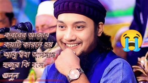 কবরের আজাব কয়টি কারনে হয় আবু ত্বহা আদনান হুজুর কি বলে শুনুন আল্লাহ আমাদের কবরের আজাব থেকে