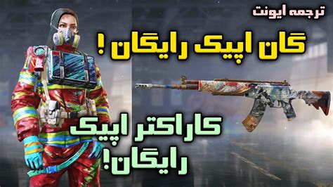 ترجمه ایونت کاراکتر و گان اپیک Amax رایگان ایونت اصلی سیزن 12 کالاف دیوتی موبایل Youtube