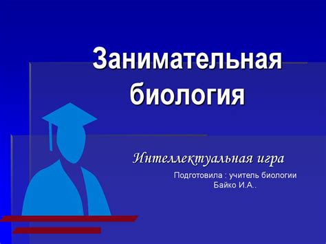 Занимательная биология. Интеллектуальная игра - презентация онлайн