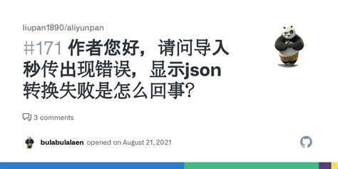 作者您好，请问导入秒传出现错误，显示json转换失败是怎么回事？ · Issue 171 · Liupan1890aliyunpan