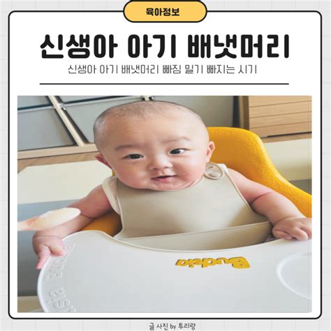 신생아 아기 배냇머리 빠짐 밀기 빠지는 시기 네이버 블로그