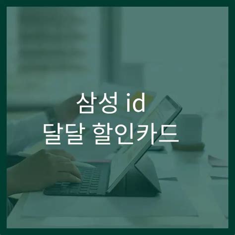 삼성 Id 달달 할인카드로 매월 최대 50 할인 받는 비법 머니마인 삼성 Id 달달 할인카드로 매월 최대 50 할인 받는 비법 머니마인
