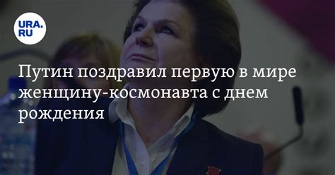 Путин поздравил первую в мире женщину космонавта с днем рождения