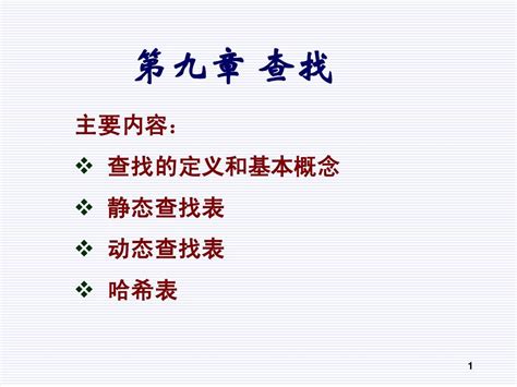 数据结构c语言第九章查找word文档免费下载亿佰文档网