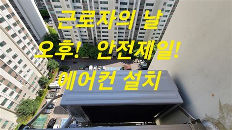 근로자의 날 오후 안전제일 에어컨 설치 경기도 고양시 일산서구 탄현동 탄현큰마을 거실 삼성 인버터 무풍 에어컨 설치 실외기는 여부 단간대 외부 설치 Youtube