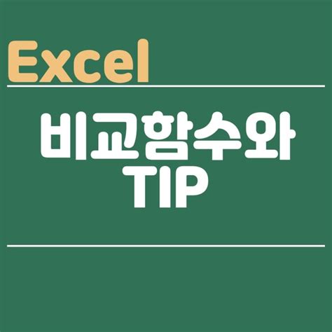 엑셀 데이터 비교 If Countif Vlookup 등 핵심 함수와 조건부 서식 활용 팁 네이버 블로그