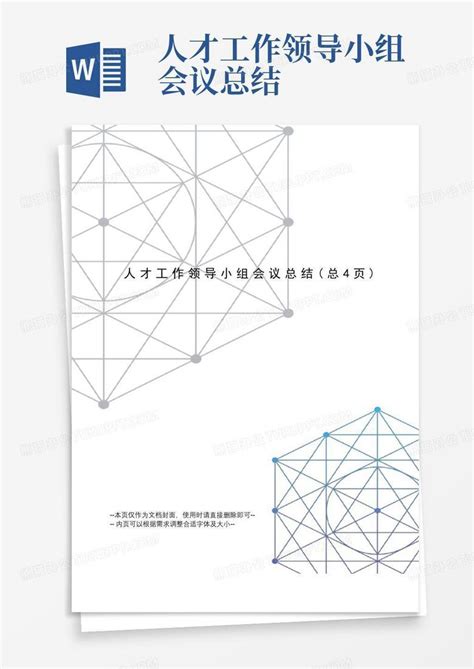 人才工作领导小组会议总结word模板下载编号qmvnnpax熊猫办公