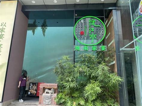 沅江水·湖南家宴珠江新城建滔广场店 广州市天河区 餐饮服务中餐厅中餐厅 地址营业时间 Amap