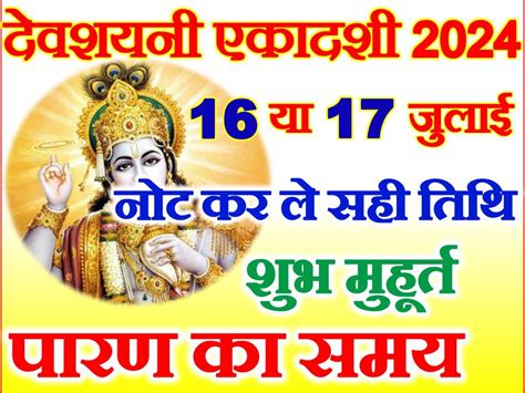 देवशयनी एकादशी कब है 2024 Devshayani Ekadashi Kab Hai 2024