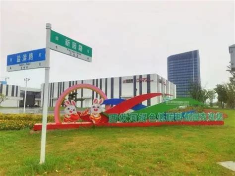 一城五园进行时西伏河绿色低碳科创园在这里工作很美
