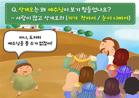 주일학교 유초등부 공과 삭개오 사자공