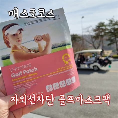 매드포코스 자외선차단 골프마스크팩 라운딩후기 네이버 블로그
