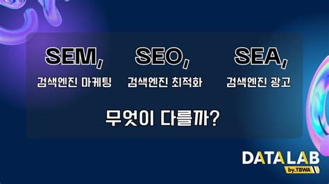 Tbwa 디지털 마케팅 Sem검색엔진마케팅 Seo검색엔진최적화 Sea검색광고 차이점은 모비인사이드 Mobiinside
