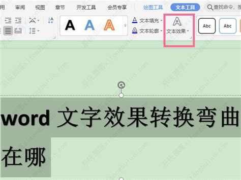 word文字效果怎么设置转换弯曲word怎么设置弯曲文本效果教程 电脑系统之家