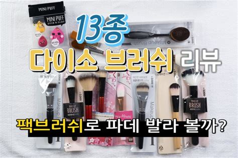 다이소 파운데이션브러쉬 8종 파우더브러쉬 4종 팩브러쉬 추천 리뷰 네이버 블로그