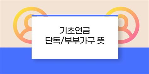 국민연금 받으면 기초노령연금 얼마나 깎일까 복지박사의 기초연금 안내