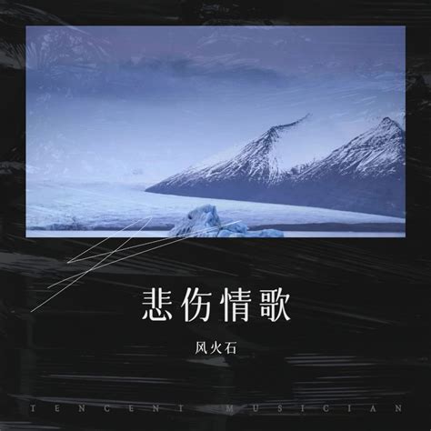 我的情深你若懂风火石高音质在线试听我的情深你若懂歌词歌曲下载酷狗音乐