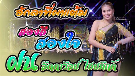 ฮักลาที่ผาแต้ม สองสีสองใจ เต้ยกลอนลำใหม่ล่าสุด ฝน ลัดดาวัลย์ ไชยภักดิ์ ต้นกล้ามิวสิคซาวด์