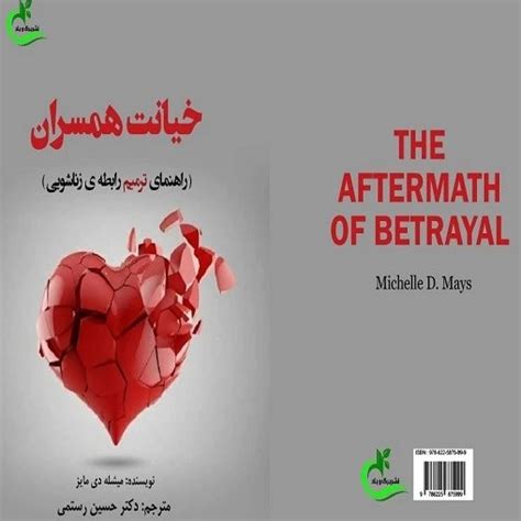 خرید و قیمت کتاب خیانت همسران اثر حسین رستمی انتشارات برگ و باد ترب