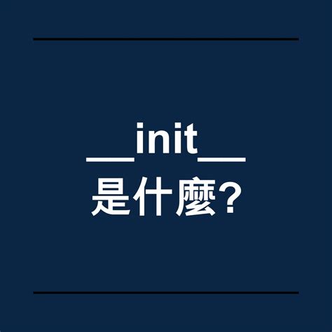 Codeseeker Initself 方法 在建立類別的實例時，通常首先進行初始化操作。init 是一個特殊方法，在程式宣告類別的實例（物件）時會自動執行，並初始化該