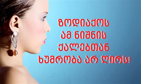 ზოდიაქოს ამ ნიშნის მქონე ქალებთან ხუმრობა არ ღირს Horoskopi Ge